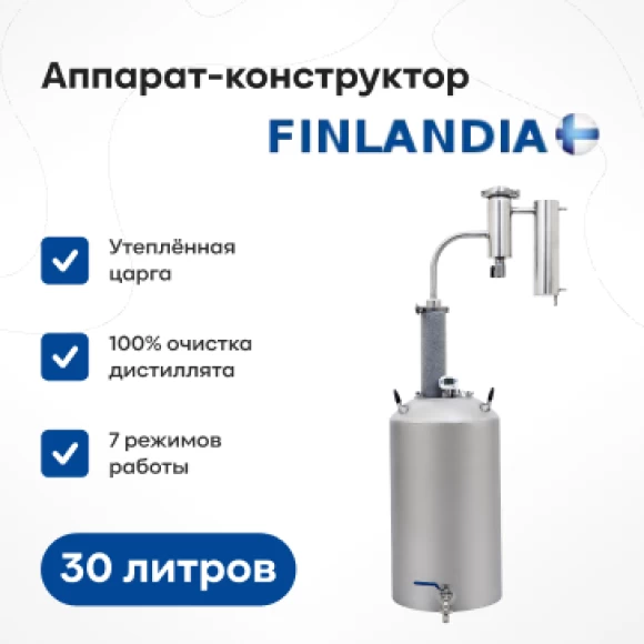 Самогонный аппарат «Финляндия Экстра», 30 л – купить в Москве по цене ...